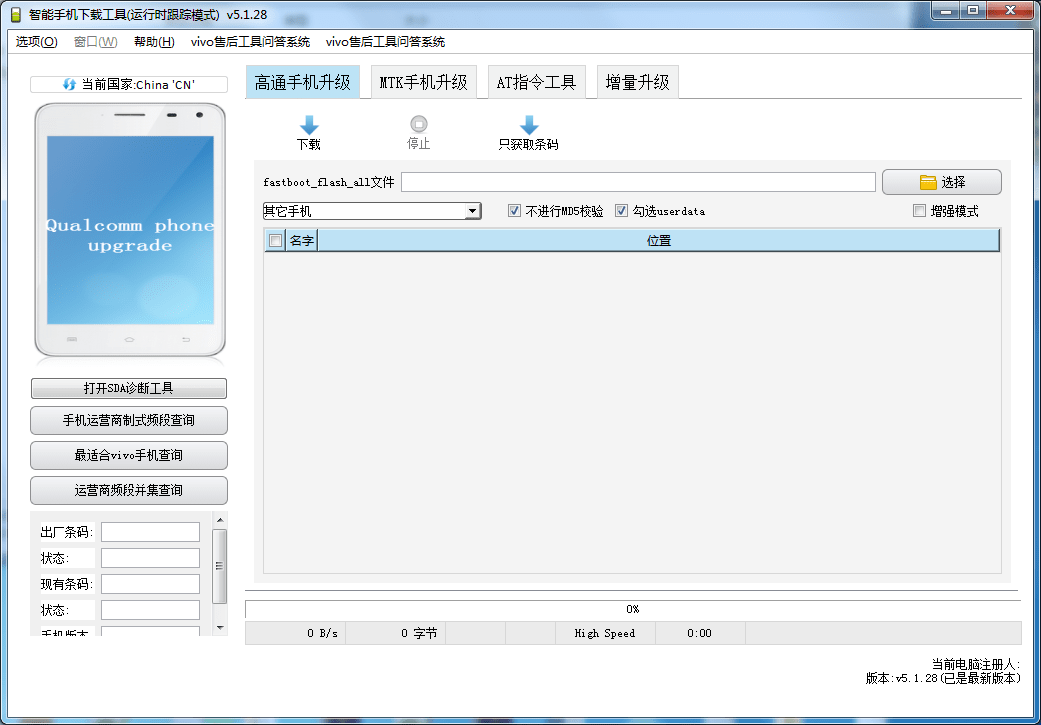 vivo 官方线刷工具 AFTool 5.1.28（当前已是最新版本），绿色免安装可用 | ROM中国